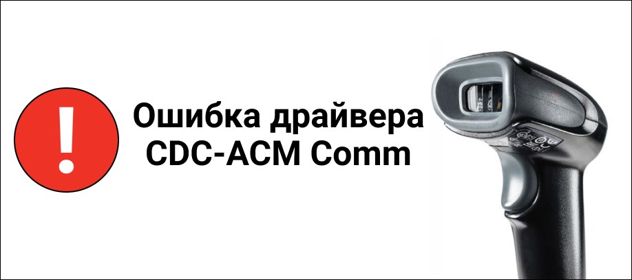 Сканер Honeywell 1450g выдает ошибку драйвера CDC-ACM Comm - Первый Бит