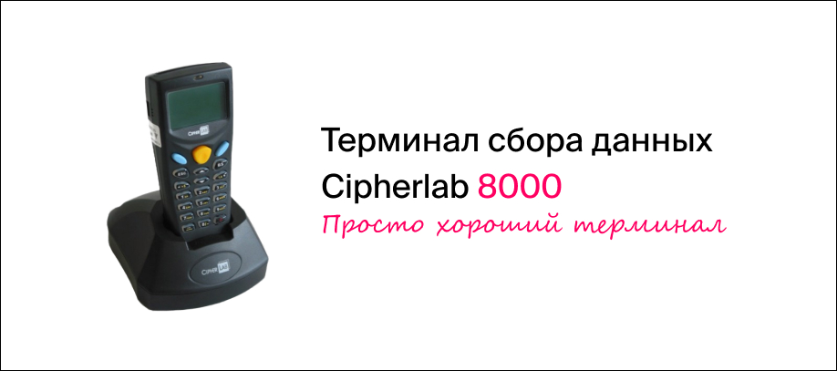 Обзор ТСД Cipherlab 8000