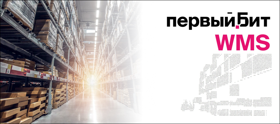 WMS система для управления складом - расшифровка, возможности и ...
