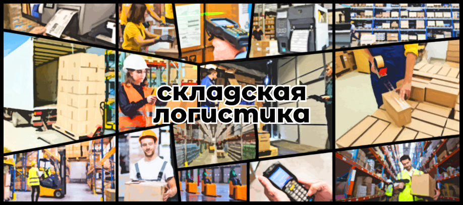 Складская логистика - что это и для чего нужна